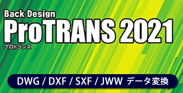 ProTRANS 2021 CD版 2ライセンスパック 販売価格 | 専門店CAD百貨