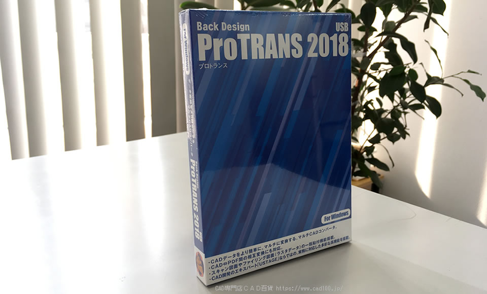 ProTRANS 2018 USB版 販売価格 | 専門店CAD百貨